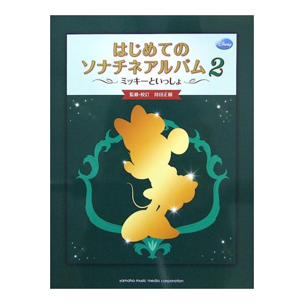 ヤマハミュージックメディア ミッキーといっしょ はじめてのソナチネアルバム2【教則本】  はじめてソナチネを弾く生徒さんへ！ 誰もが学習するソナチネの名曲と、まだあまり知られていない名曲を厳選しました。校訂はピアノ指導・各地コンクール審査、...
