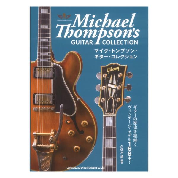 シンコーミュージック マイク・トンプソン ギターコレクション【書籍】  希少なヴィンテージ・ギターの数々をオールカラーで紹介！  世界的ヴィンテージ・ギター・コレクターとして知られる、日本在住のマイク・トンプソン氏。その卓越した審美眼と深い...
