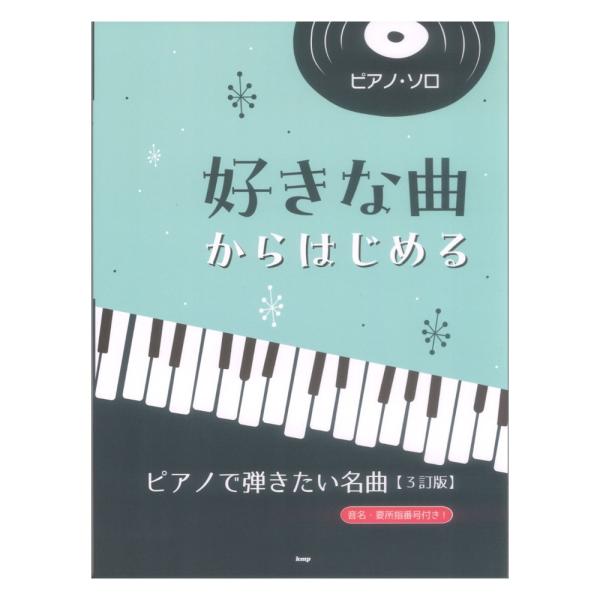 ケイエムピー ピアノソロ 好きな曲からはじめる ピアノで弾きたい名曲 3訂版【楽譜】  ピアノを始めてみたいけど曲の難易度で諦めていた方、譜読みにまだ自信のない方にぴったりの1冊です。一度は弾いてみたいと思っていた名曲や、話題の曲などをやさ...