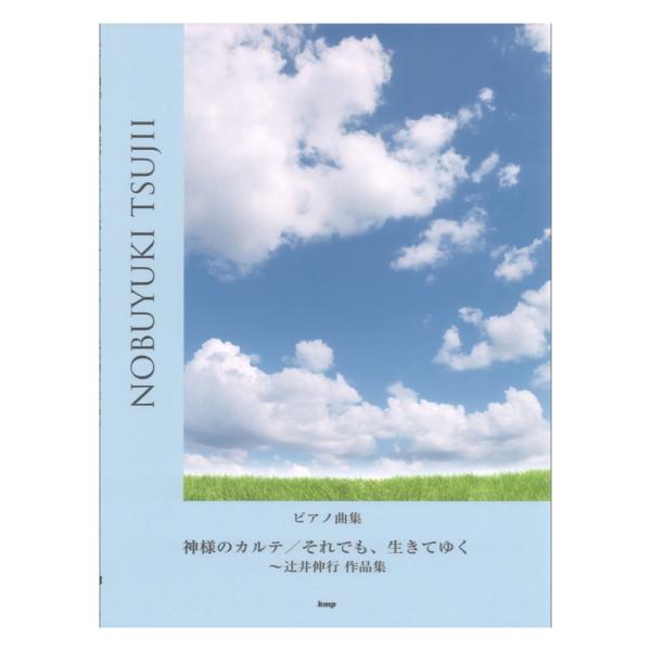 ケイエムピー ピアノ曲集 神様のカルテ／それでも、生きてゆく 辻井伸行作品集【楽譜】  今や世界的なピアニストの辻井伸行。テレビ東京「美の巨人たち」テーマ曲も収載した、彼の人気自作曲をたくさん集めたピアノ曲集です。