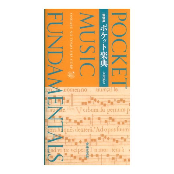 音楽之友社 新装版 ポケット楽典【音楽書】  音楽の基礎知識を、ポケットサイズにぎゅっとまとめた「楽典」。 五線譜や音符、リズム、和音の種類、コードネームまで、はじめて学ぶ人でも無理なく理解できるよう、やさしくコンパクトに解説している。