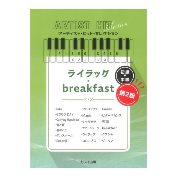 カワイ出版 ピアノソロ 初〜中級 ライラック breakfast 第2版 アーティストヒットセレクション【楽譜】  今最も聴かれているヒットソングを集めたシリーズ。 青春の記憶に残る映画主題歌や、耳に残るあのバズ曲をやさしいアレンジで。 \...