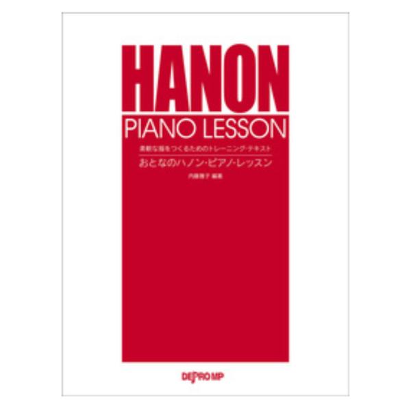 デプロMP 柔軟な指をつくるためのトレーニング テキスト おとなのハノン・ピアノ・レッスン【教本】  本書は、ピアノのテクニック教本として、日本でも広く知られているCharles Louis Hanon (シャルル ルイ ハノン)の書いた「...