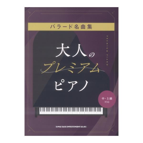 シンコーミュージック 大人のプレミアムピアノ バラード名曲集 中・上級対応【楽譜】  弾き応えのある中・上級アレンジで名曲を堪能できる、大人のためのピアノ楽譜集シリーズ。  本書「バラード」編は、近年のヒット曲から世代を超えて愛される名曲ま...