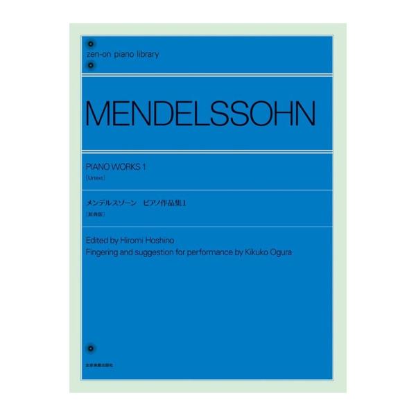 全音楽譜出版社 全音ピアノライブラリー メンデルスゾーン ピアノ作品集 1 原典版【楽譜】  メンデルスゾーンのピアノ・ソロ作品の中から、演奏機会の多い人気の曲や重要な曲を厳選して最新の校訂を施した、新たな原典版楽譜。自筆譜や初版譜から最新...