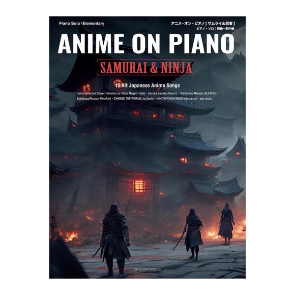 全音楽譜出版社 アニメ・オン・ピアノ サムライ＆忍者【楽譜】 Anime on Piano [Samurai ＆ Ninja]  国内外で人気のアニメからテーマソングを厳選！初中級程度の弾きやすいアレンジで\“アニソン\”を奏でるピアノ・ソ...
