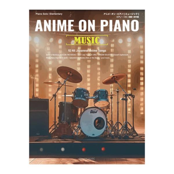 全音楽譜出版社 アニメ・オン・ピアノ ミュージック【楽譜】 Anime on Piano [Music]  国内外で人気のアニメからテーマソングを厳選！初中級程度の弾きやすいアレンジで\“アニソン\”を奏でるピアノ・ソロ曲集。 \“音楽アニ...
