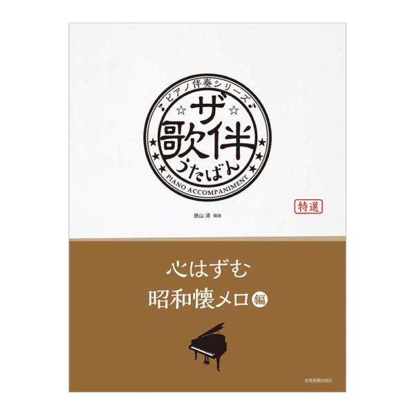 全音楽譜出版社 ピアノ伴奏シリーズ ザ・歌伴 心はずむ昭和懐メロ編【楽譜】  演歌・歌謡曲のピアノ伴奏決定版シリーズ！ 心がはずむ、昭和の懐メロソングの名曲を集めました。 歌とピアノ伴奏の3段譜で、原曲に沿った前・間・後奏と、できる限りのオ...