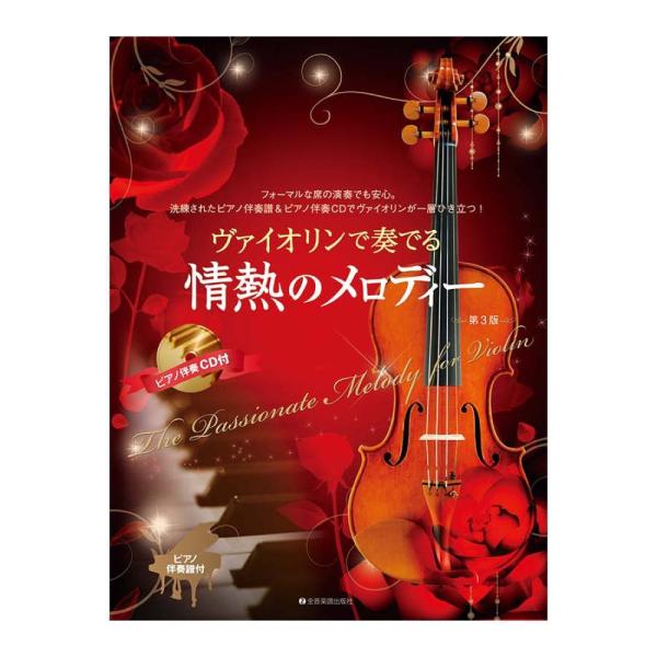 全音楽譜出版社 ヴァイオリンで奏でる情熱のメロディー 第3版 ピアノ伴奏譜＆ピアノ伴奏CD付【楽譜】  オペラの名曲「夜の女王のアリア」を加えてリニューアル！ 情熱的な名曲の数々をヴァイオリンとピアノによる美しいデュオに編曲しました。普段と...