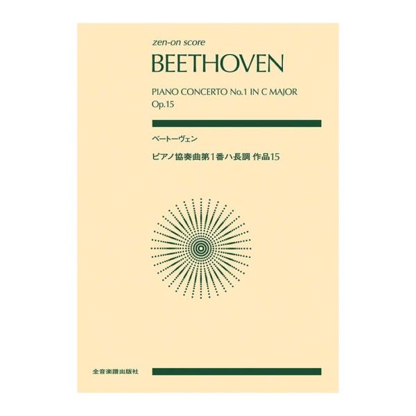 全音楽譜出版社 ゼンオンスコア ベートーヴェン ピアノ協奏曲第1番ハ長調 作品15【楽譜】  ベートーヴェン24歳の時に作曲され、最初の傑作とされる「ピアノ協奏曲第1番」のポケットスコアです。ひとまわり大きなA5版サイズでのリニューアル出版...