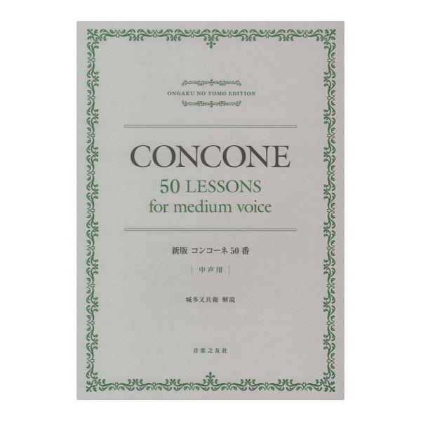 音楽之友社 新版 コンコーネ50番 中声用【楽譜】  1952年に刊行された楽譜のリニューアル。楽譜を新たに浄書しより歌いやすい楽譜になった。 正しい発声と美しいレガートを身につけるための必携教材。城多又兵衛の的確な解説でより深く理解するこ...
