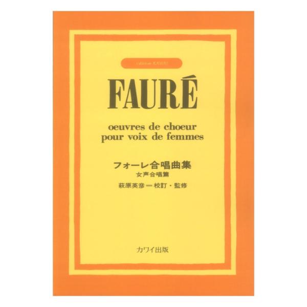 カワイ出版 フォーレ フォーレ合唱曲集 女声合唱篇【楽譜】  極立った美しさで世界中から愛されてやまないフォーレの作品集。フランス語の難しさを解消する画期的な『音訳』付。「恵み深いマリア」「かくも奇しき秘蹟のゆえに」「ラシーヌの雅歌」他全1...