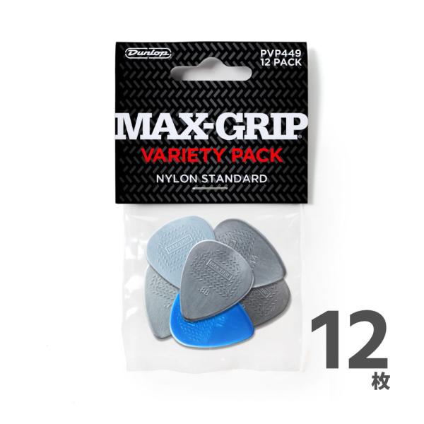 JIM DUNLOP ジムダンロップ PVP449 MAX-GRIP NYLON STANDARD PICK VARIETY PACK 12枚パック ギターピック  Max-Grip Nylon Standardピックは、クラシックな素材に...