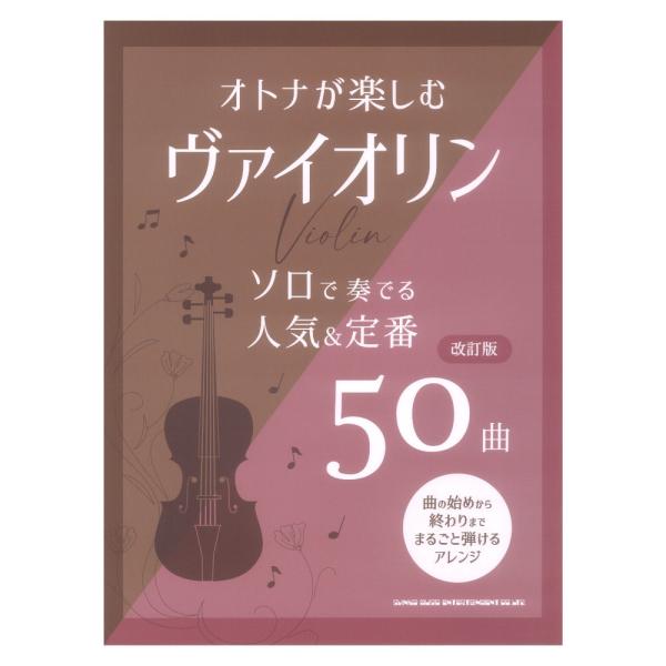 シンコーミュージック オトナが楽しむヴァイオリン ソロで奏でる人気＆定番50曲 改訂版【楽譜】  ヴァイオリンを演奏するオトナにオススメの楽譜集！  話題を集めたJ-POPからヴァイオリンで奏でたいインスト・クラシックの名曲まで、たっぷり5...