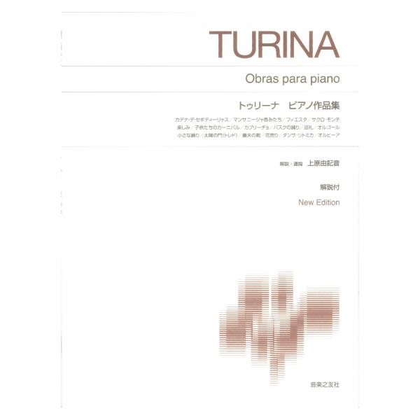 音楽之友社 標準版ピアノ楽譜 トゥリーナ ピアノ作品集 New Edition 解説付【楽譜】  「スペインの風景画」と称される作品の数々を書いたホアキン・トゥリーナによるピアノ作品集。 発表会や、演奏会のアンコールピースとしても選曲しやす...