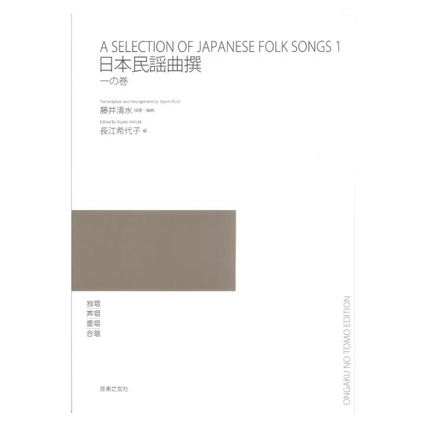 音楽之友社 日本民謡曲撰 一の巻【楽譜】  1944（昭和19）年、日本音楽雑誌株式会社（現在の音楽之友社）から藤井清水の死後出版された『日本民謡曲撰 一の巻』の復刊。 藤井清水が採譜・編曲した日本各地の民謡が独唱・合唱など50曲掲載されて...