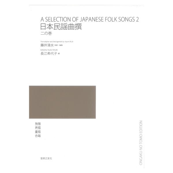 音楽之友社 日本民謡曲撰 二の巻【楽譜】  1944（昭和19）年、日本音楽雑誌株式会社（現在の音楽之友社）から藤井清水の死後出版された『日本民謡曲撰 一の巻』の続編として残されていた未発表・未出版の原稿を『二の巻』として初出版。  一の巻...