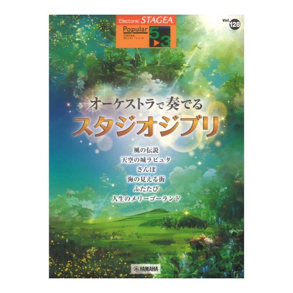 ヤマハミュージックメディア STAGEA ポピュラー 5〜3級 Vol.128 オーケストラで奏でるスタジオジブリ【楽譜】  エレクトーンならではの多彩な音色で、スタジオジブリの名曲を豪華で壮大なオーケストラアレンジでお届けします。 物語の...