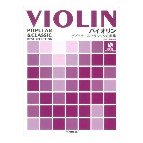 ヤマハミュージックメディア バイオリン ポピュラー＆クラシック名曲集 ピアノ伴奏譜＆伴奏CD付【楽譜】  「情熱大陸」をはじめ、「スマイル」「星に願いを」「ムーンライト・セレナーデ」など親しみやすい名曲から、「チャルダッシュ」「誰も寝てはな...