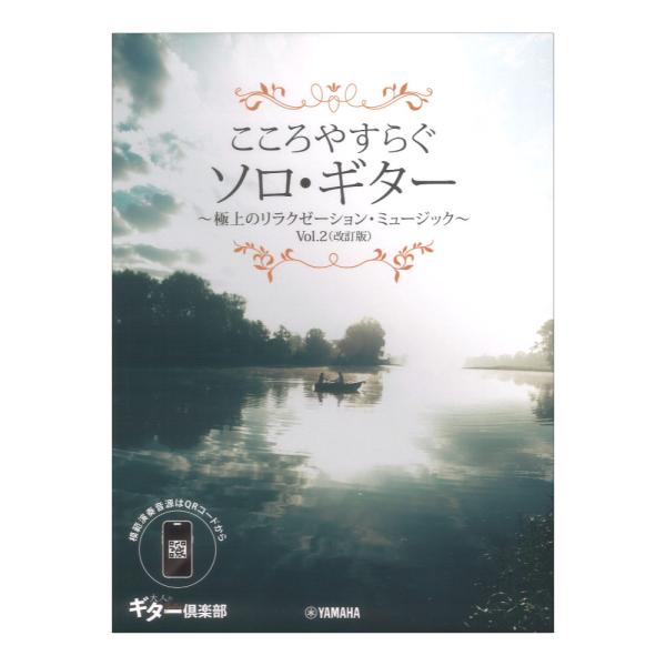 ヤマハミュージックメディア こころやすらぐソロギター 極上のリラクゼーションミュージック Vol.2 改訂版 スマホ対応【楽譜】  クラシック、ポピュラー、映画音楽などから、不朽の名曲を厳選したソロ・ギター曲集。バッハの「平均律」や、某胃腸...