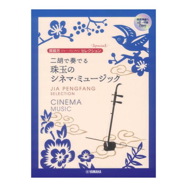 ヤマハミュージックメディア 賈鵬芳セレクション 二胡で奏でる 珠玉のシネマミュージック【楽譜】  世界で活躍する二胡奏者・賈鵬芳(ジャー・パンファン)が奏でる模範演奏と、ピアノ伴奏音源を収録したCD付き二胡譜集。 映画史に残る名作のテーマ曲...