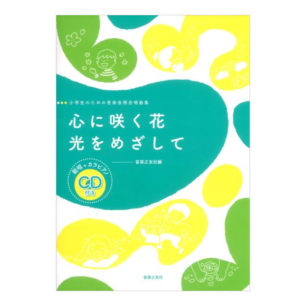 音楽之友社 小学生のための音楽会用合唱曲集 心に咲く花／光をめざして 範唱+カラピアノCD付き【楽譜】  同声２部合唱を中心に、音楽会におすすめの作品を集めた「小学生のための音楽会用合唱曲集」シリーズ。みんなで楽しく歌える易しい作品から、詞...
