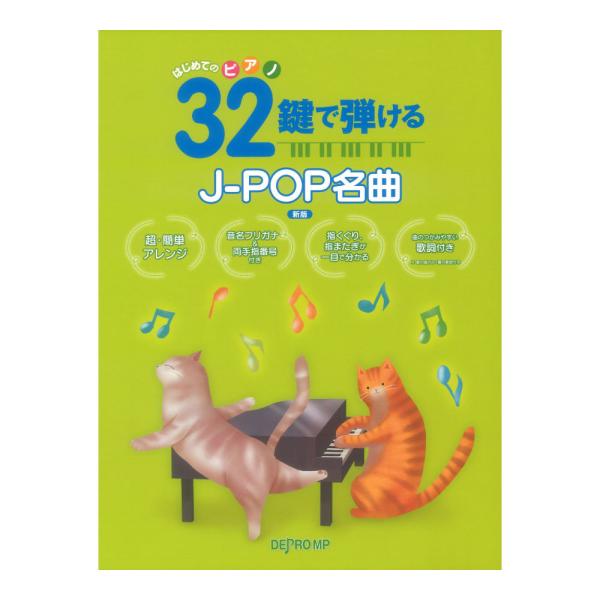 J-POP人気の曲を、超・簡単なピアノ・ソロにアレンジしました。音名フリガナ・指番号、歌詞付きで楽譜の苦手な方も安心です。ポータブルキーボードなどの「32鍵盤」の音域内で演奏できます。  【掲載曲目】 1. 糸 （中島みゆき） 2. Lem...