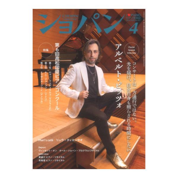 ハンナ CHOPIN ショパン 2026年4月号【雑誌】  Pianist Special Interview No.344  アルベルト・ピッツォ コンサートは一方通行ではない。光を届け、自分自身も照らされる時間にしたい（取材／文・正鬼奈...