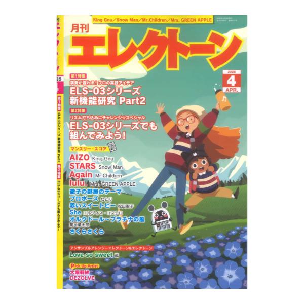 月刊エレクトーン2026年4月号は、【演奏が変わる！プロの実践アイデア〜ELS-03シリーズ 新機能研究 Part2】と【リズム打ち込みにチャレンジ☆スペシャル〜ELS-03シリーズでも組んでみよう！】の2大特集です。  第1特集【ELS-...