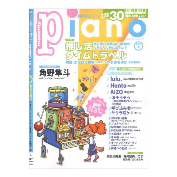 ヤマハミュージックメディア 月刊ピアノ 2026年4月号【雑誌】  最新ヒットからスタンダードまで\“弾きたかったあの曲\”がきっと見つかるピアノマガジン。  4月号の特集は「推し活タイムトラベル 推し活の\“原点\”は19世紀のクラシック...