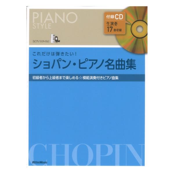 リットーミュージック ピアノスタイル これだけは弾きたい！ ショパン ピアノ名曲集 CD付き【楽譜】  \“ピアノの詩人\”ショパンの名曲を初級者から上級者まで楽しめる！ 模範演奏CD付きピアノ曲集  時代を超えても人々を魅了してやまない"...
