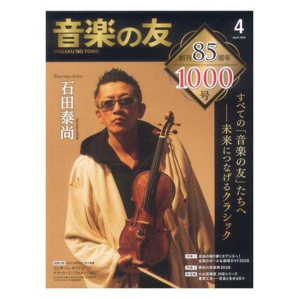 音楽之友社 音楽の友 2026年4月号【雑誌】  【特集I】 音楽の鳴り響くオアシスへ！ 全国のホール＆劇場ガイド2026  【特集II】 春色の音楽祭2026  【特別企画】 創刊85周年 1000号記念／音楽の友たちへ〜未来につなげるク...