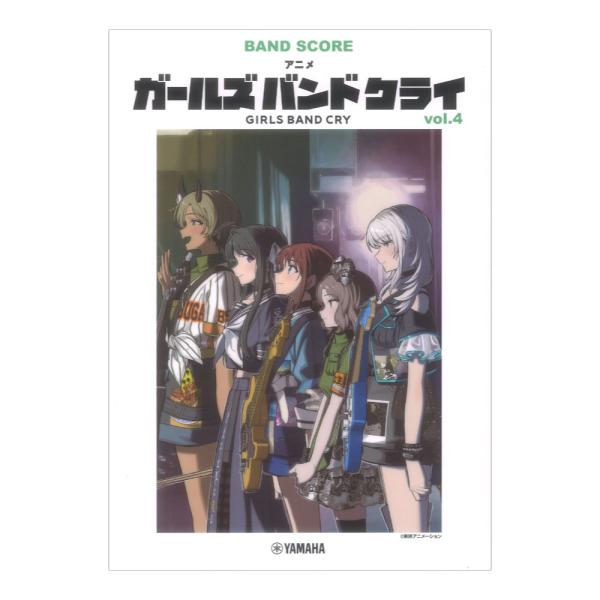 ヤマハミュージックメディア バンドスコア アニメ ガールズバンドクライ vol.4【楽譜】  アニメ「ガールズバンドクライ」のバンドスコアの第4弾が登場です。 シングル『ダレモ』、『薄采ディスプレイ』収録曲に加え、 劇場版総集編前編/後編の...