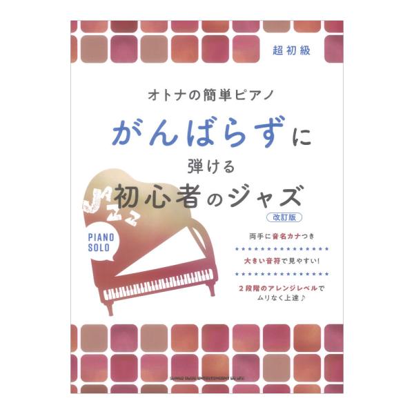 シンコーミュージック オトナの簡単ピアノ がんばらずに弾ける初心者のジャズ 改訂版【楽譜】  ピアノを独学で始めた方、久しぶりに弾く方のための『がんばらずに弾ける』シリーズ第4弾がリニューアル。 「枯葉」「煙が目にしみる」「スターダスト」「...