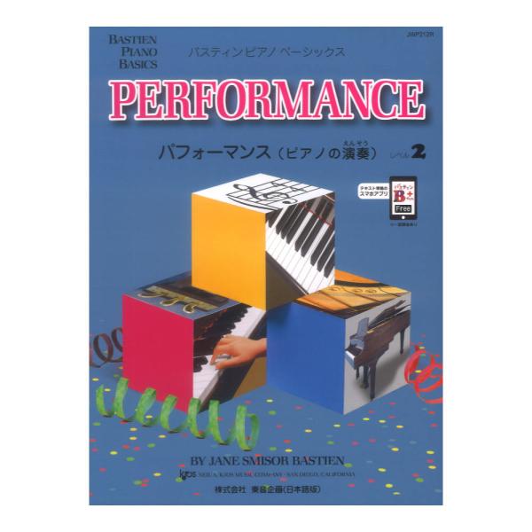 東音企画 バスティン ピアノ ベーシックス パフォーマンス レベル 2【楽譜】  パフォーマンス（ピアノの演奏）は、バスティン・ピアノ・ベーシックスの独奏曲集です。バラエティーに富んだオリジナル曲、民謡、ポップス調の曲が、レッスンに変化をつ...