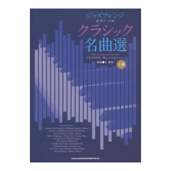 シンコーミュージック ジャズアレンジ ピアノソロ クラシック名曲選【楽譜】  名曲をジャズテイストで！ クラシック愛好家に贈る、決定版ピアノアレンジ集。 バロックから近・現代まで、ピアノ曲からオーケストラ曲まで、様々な作曲家の楽曲を色とりど...
