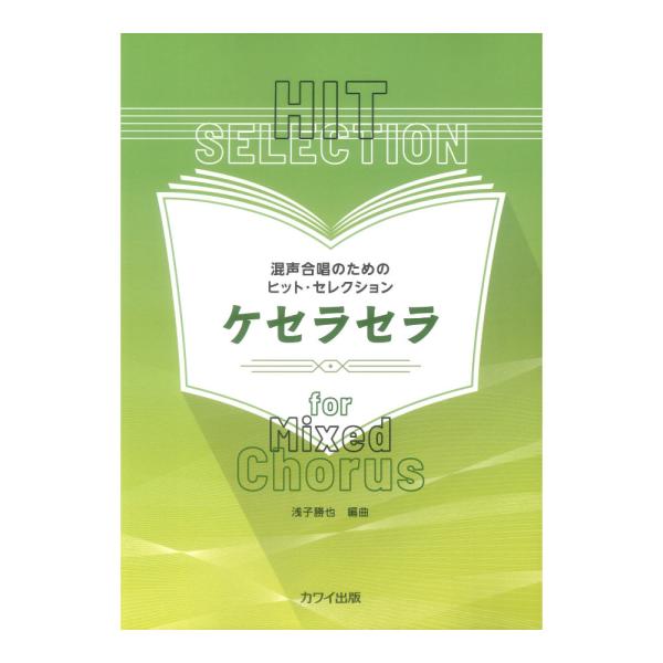 カワイ出版 浅子勝也 ケセラセラ 混声合唱のためのヒット・セレクション【楽譜】  2026年3月18日、Fontana di Musicaにより初演。 令和で人気のあるアーティストの曲の中から、若者に限らずどの世代にもよく耳にするヒットソン...