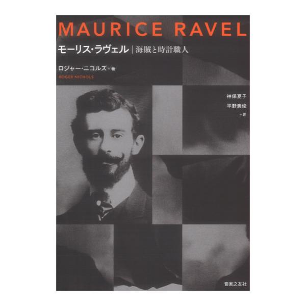 音楽之友社 モーリス ラヴェル 海賊と時計職人【書籍】  近代フランス音楽研究の第一人者によるラヴェル（1875-1937）伝記の日本語版。豊富な資料や関係者の証言をもとに構成され、ラヴェルとその作品について比類ないほど深い洞察に満ちた、包...