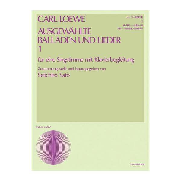 シューベルトと同世代のレーヴェの歌曲は、より劇的です。同じテキストで「魔王」を作曲しているが、ワーグナーはこちらに高い評価を与えている。リートからオペラへスムーズに入るのに適している。全47曲。  ■掲載曲： 1. エドヴァルト 2. 宿屋...