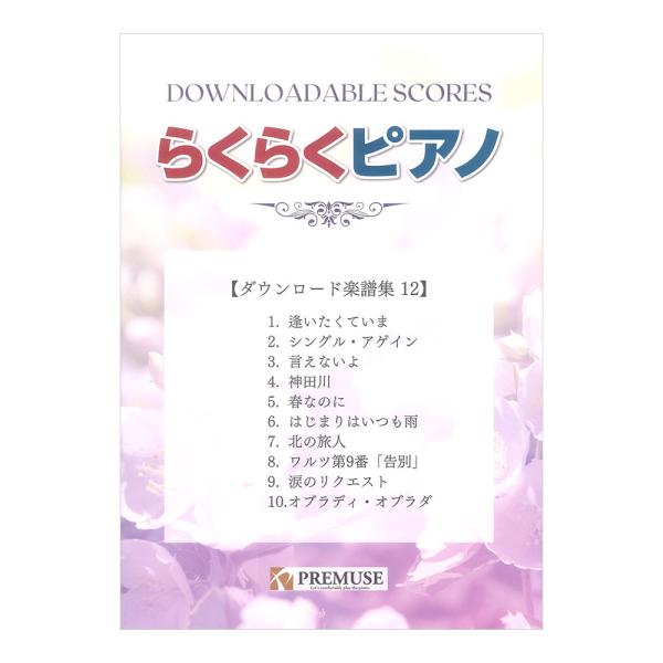PREMUSE らくらくピアノ ダウンロード楽譜集 12【楽譜】  【曲目】 1. 逢いたくていま（MISIA） 2. シングル・アゲイン（竹内まりや） 3. 言えないよ（郷ひろみ） 4. 神田川（かぐや姫） 5. 春なのに（柏原芳恵） 6...