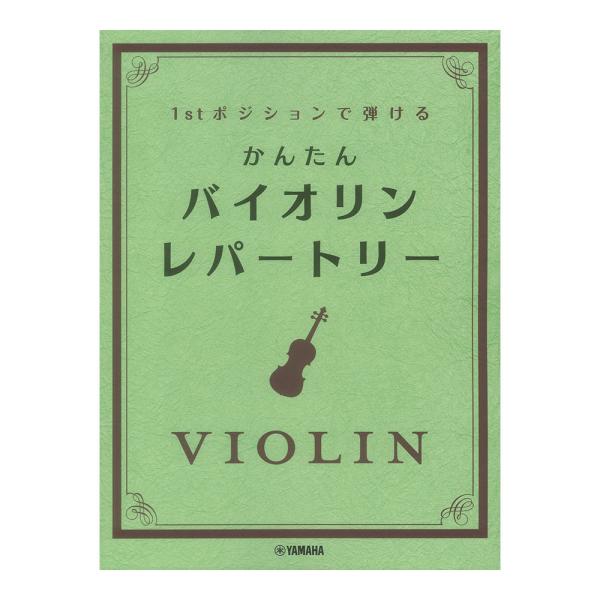 ヤマハミュージックメディア ファーストポジションで弾ける かんたん バイオリンレパートリー【楽譜】  レッスンを始めて間もない方も無理なく演奏できる、ファーストポジションで弾けるやさしいバイオリン・レパートリー集。弾きたい曲がきっと見つかり...