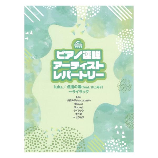ケイエムピー ピアノ連弾 アーティストレパートリー lulu.／点描の唄 feat. 井上苑子〜ライラック【楽譜】  大人気、Mrs. GREEN APPLEの楽曲をピアノ4手連弾で楽しめる曲集です。  ■掲載曲： 1. lulu. 2. ...