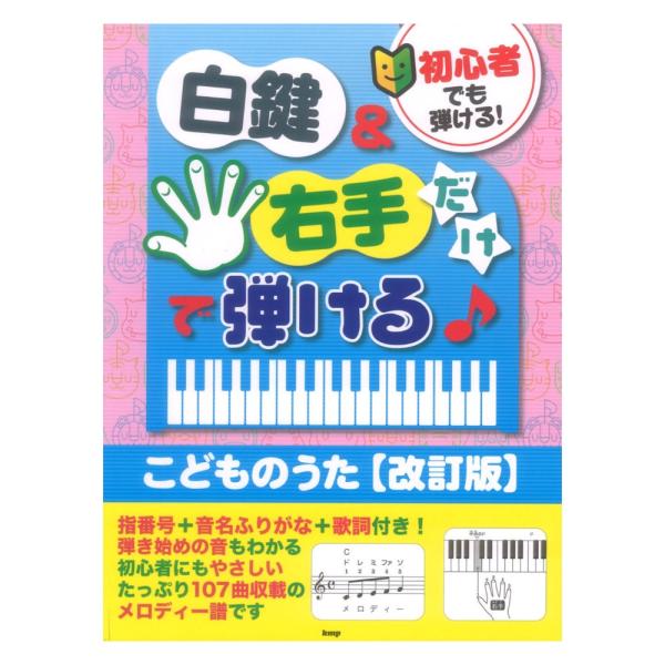 白鍵＆右手だけで弾けるようにできるだけ簡単にアレンジしたメロディー譜です。 子供に人気のある曲を中心に定番曲・人気曲をたくさん収載した譜面集の改訂版です。  ■掲載曲： 1. メリーさんの羊 2. かっこう 3. 四季の歌 4. うみ 5....