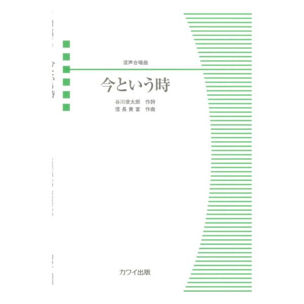 カワイ出版 信長貴富 今という時 混声合唱曲【楽譜】  谷川俊太郎さんの言葉を、音楽とともに。2026年3月22日、全日本合唱連盟・朝日新聞社主催によるコンサート［会場：文京シビックホール（東京都文京区）］「谷川俊太郎、うたの地平へ」の第3...