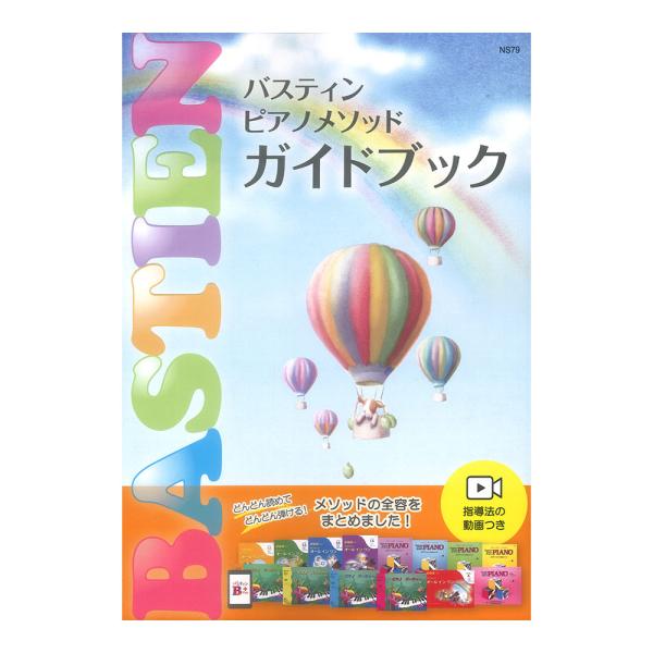 東音企画 バスティンピアノメソッド ガイドブック【教材】  「読めて弾ける子を育てる」バスティン・メソッドのすべてがわかるガイドブックが登場！  ◆概要 バスティン・メソッドはなにか？その全容について、50年以上バスティン・メソッドを使って...