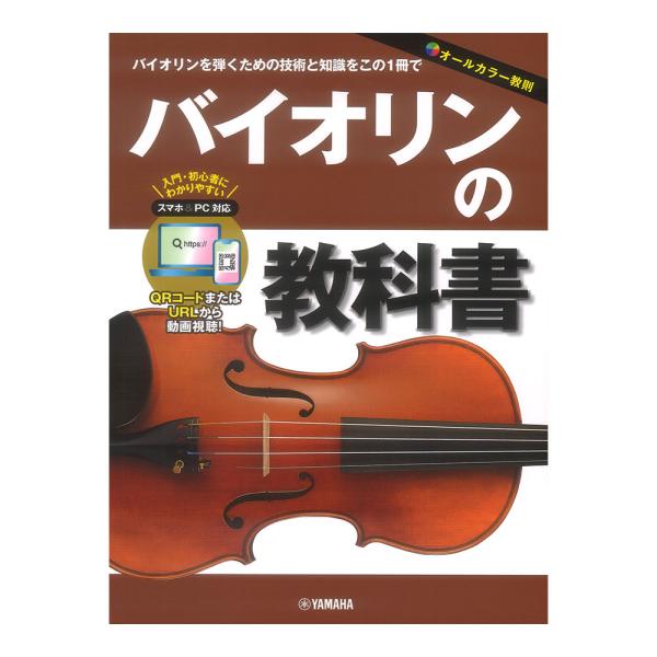 ヤマハミュージックメディア バイオリンの教科書【教本】  オールカラーで動画対応！ 入門者が分かりやすい、至れり尽くせりのバイオリン教則本！  ヤマハが贈るオールカラー入門教則本の決定版"教科書"シリーズに「バイオリン」が満を持して登場！ ...