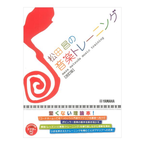 ヤマハミュージックメディア 松田昌の音楽トレーニング 改訂版 スマホ＆PC対応【楽譜】  実践を重ねながら理解を深めよう！このトレーニングを続ければ、自在にアドリブを弾くのも夢じゃない！  ロングセラーを続ける「音楽講座〜ポピュラー音楽の基...