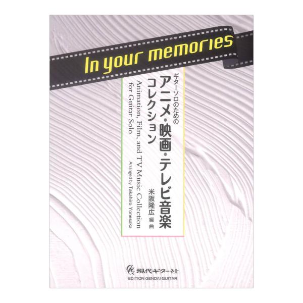 現代ギター社 In your memories ギターソロのためのアニメ・映画・テレビ音楽コレクション【楽譜】  米阪隆広・編曲 米津玄師・Vaundyも収録！名作ギターソロ曲集 懐かしの名曲から話題の最新ヒットまで、全21曲をギターソロ用...