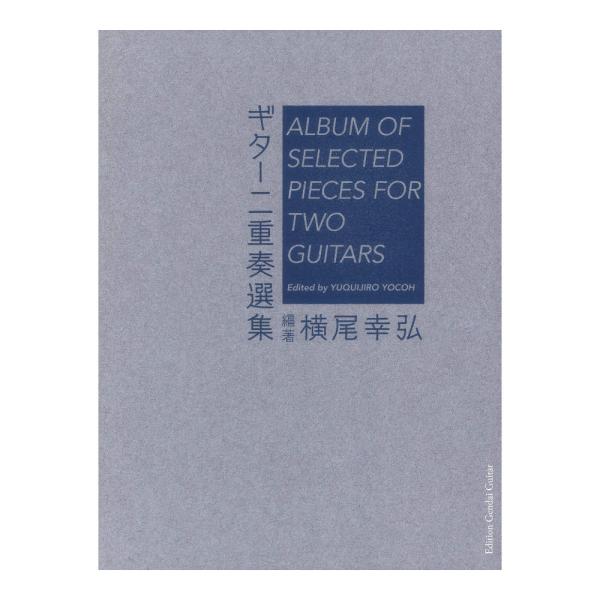現代ギター社 ギター二重奏選集【楽譜】  往年のギター愛好家なら誰もが一度は手にした、全3巻からなる横尾幸弘の『ギター二重奏選集』。ほどよいバランスの難易度と魅力的な作品により、発表会用の定番曲集として広く愛されてきました。 今回は、長らく...