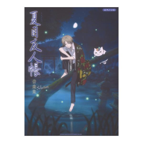 シンコーミュージック ピアノソロ TVアニメ『夏目友人帳』音楽集 Selection【楽譜】  \“美しく儚き、人と妖の物語。\” TVアニメ『夏目友人帳』 作中を彩る劇伴楽曲を収載したオフィシャル・ピアノ・ソロ楽譜集が遂に登場！  TVア...